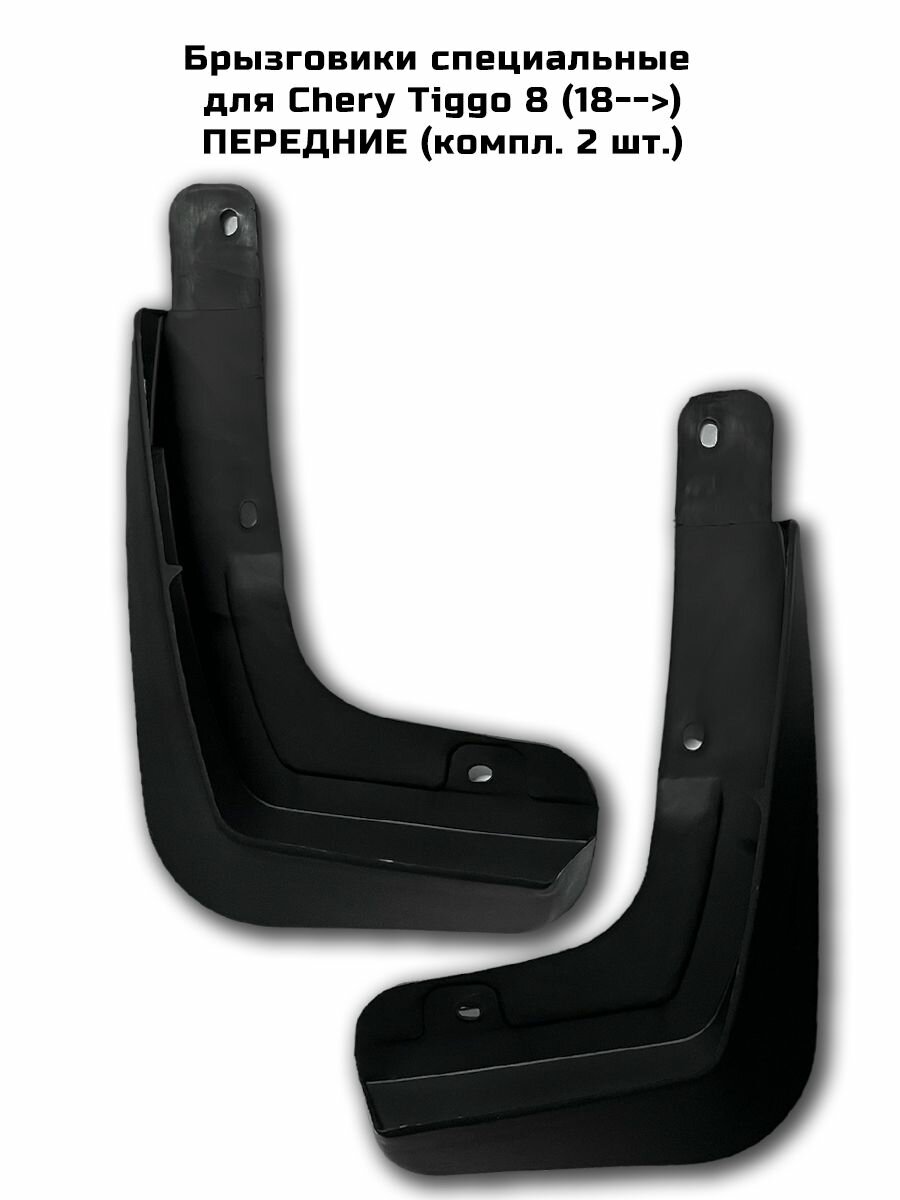 Брызговики для Chery Tiggo 8 18-> передние (компл.2 шт.)