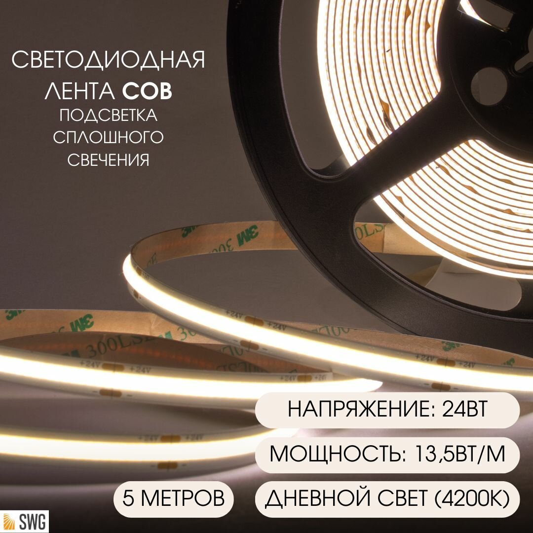 SWG Открытая светодиодная лента дневной свет 13,5Вт/м SWG-COB480 IP20 24В 5 метров