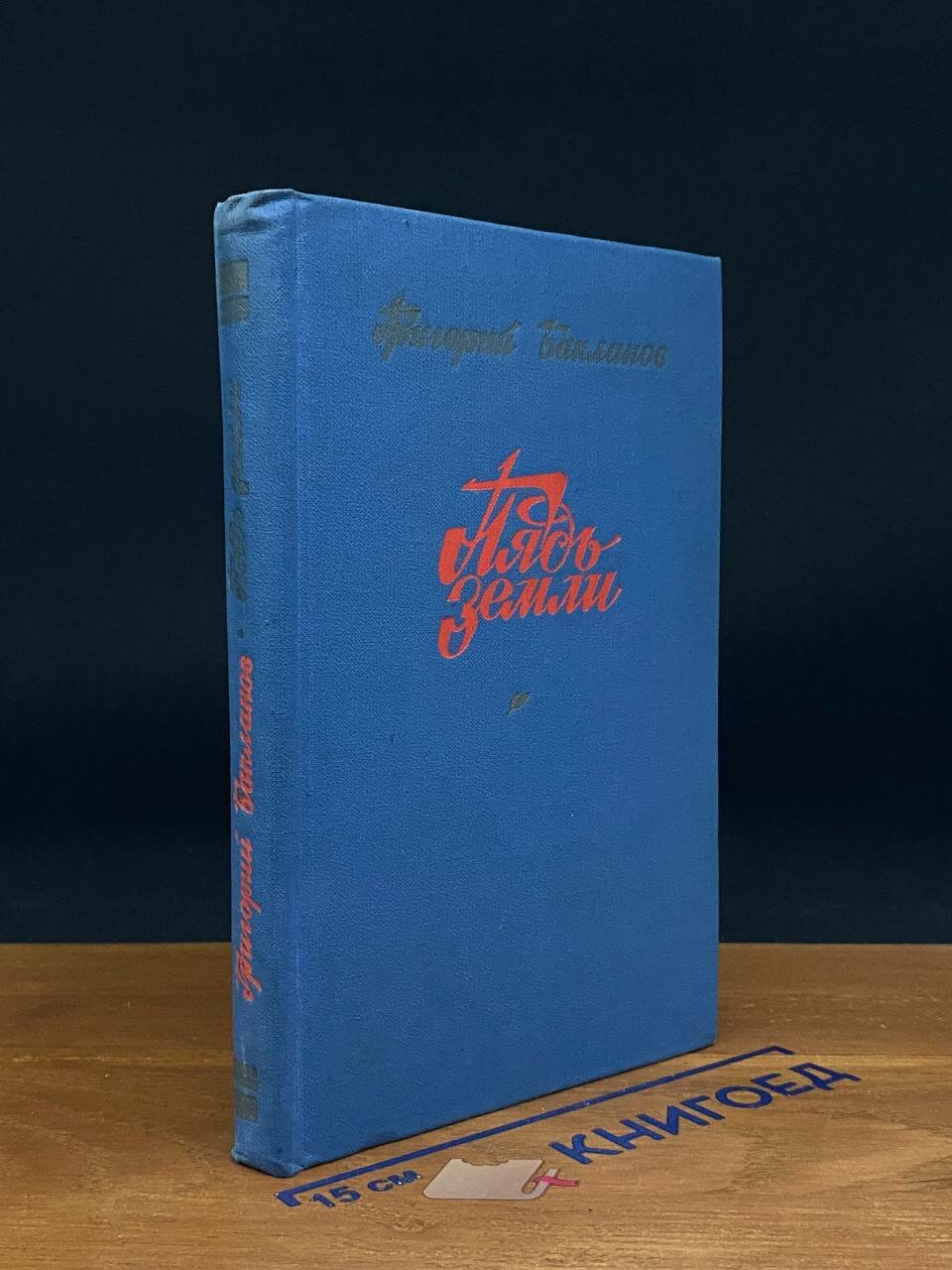 Книга. (Дефект) Пядь земли 1980 (2041490842730)