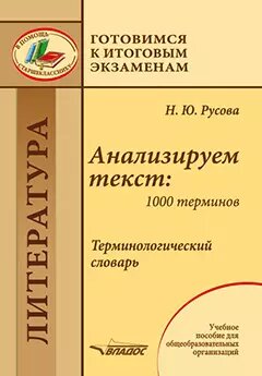 Учебное пособие Владос Анализируем текст: 1000 терминов. Терминологический словарь: для общеобразовательных организаций. Русова Н. Ю. 2020 г