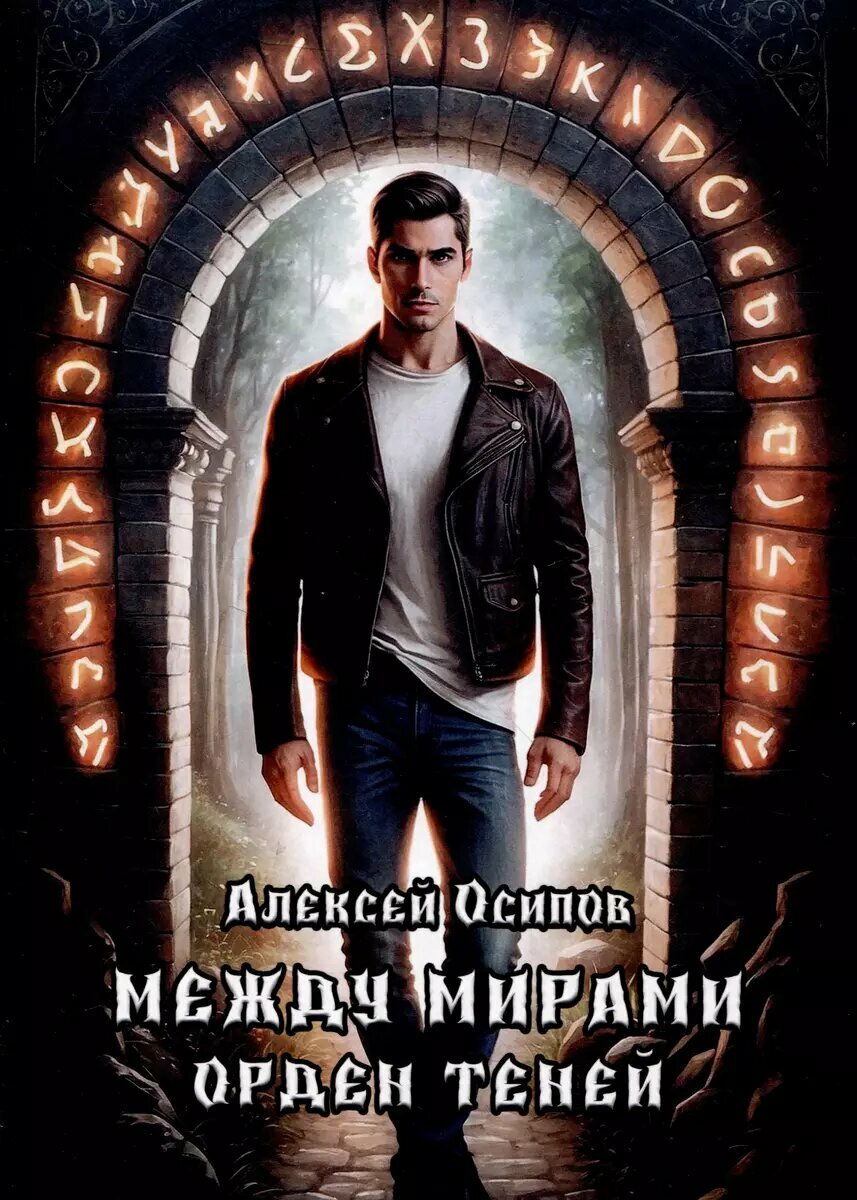 Книга RUGRAM_Publishing Между мирами - Орден теней. Осипов А, 2024 г