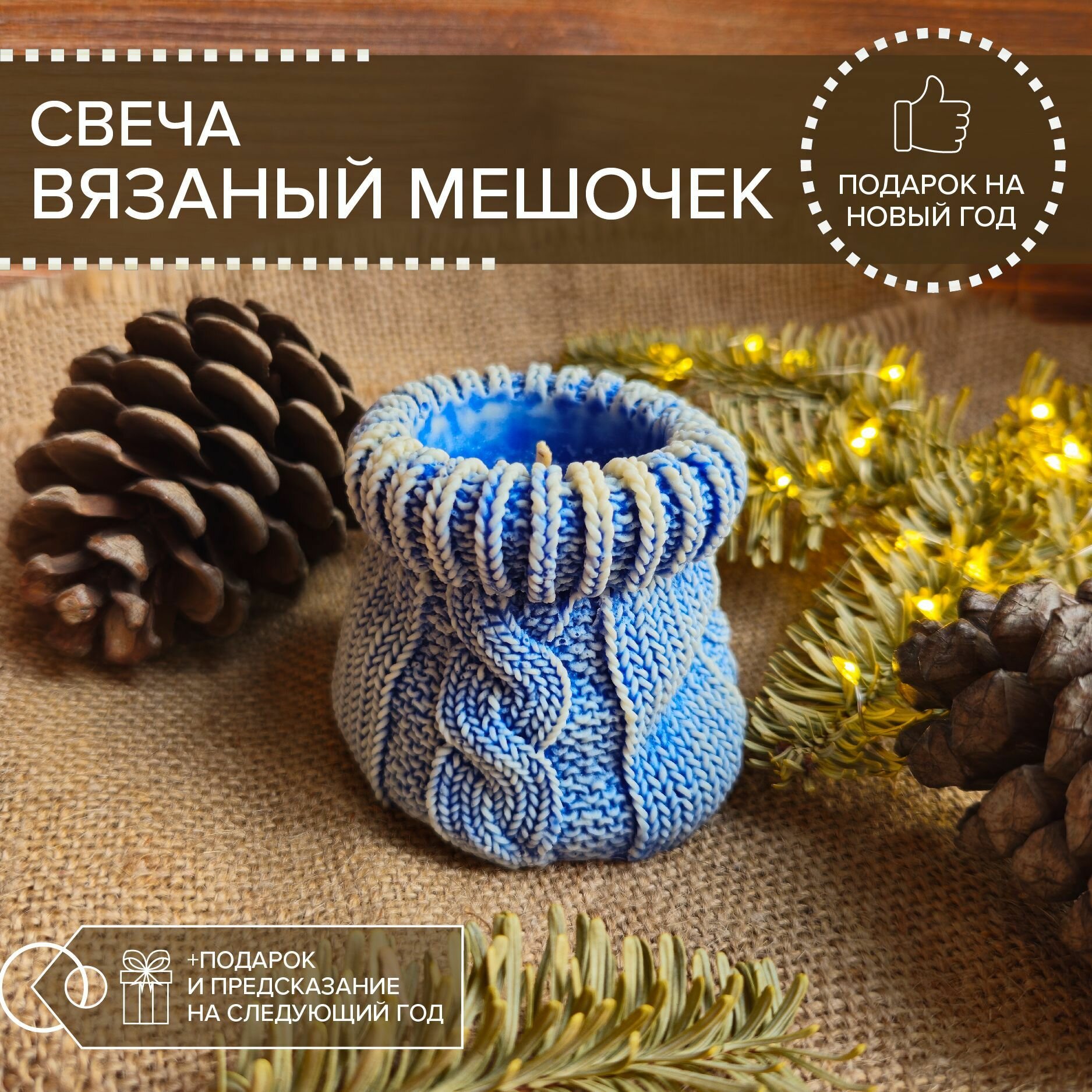 Свеча Вязаный мешочек, подарок на Новый год, Свеча ручной работы Pchelka.shop
