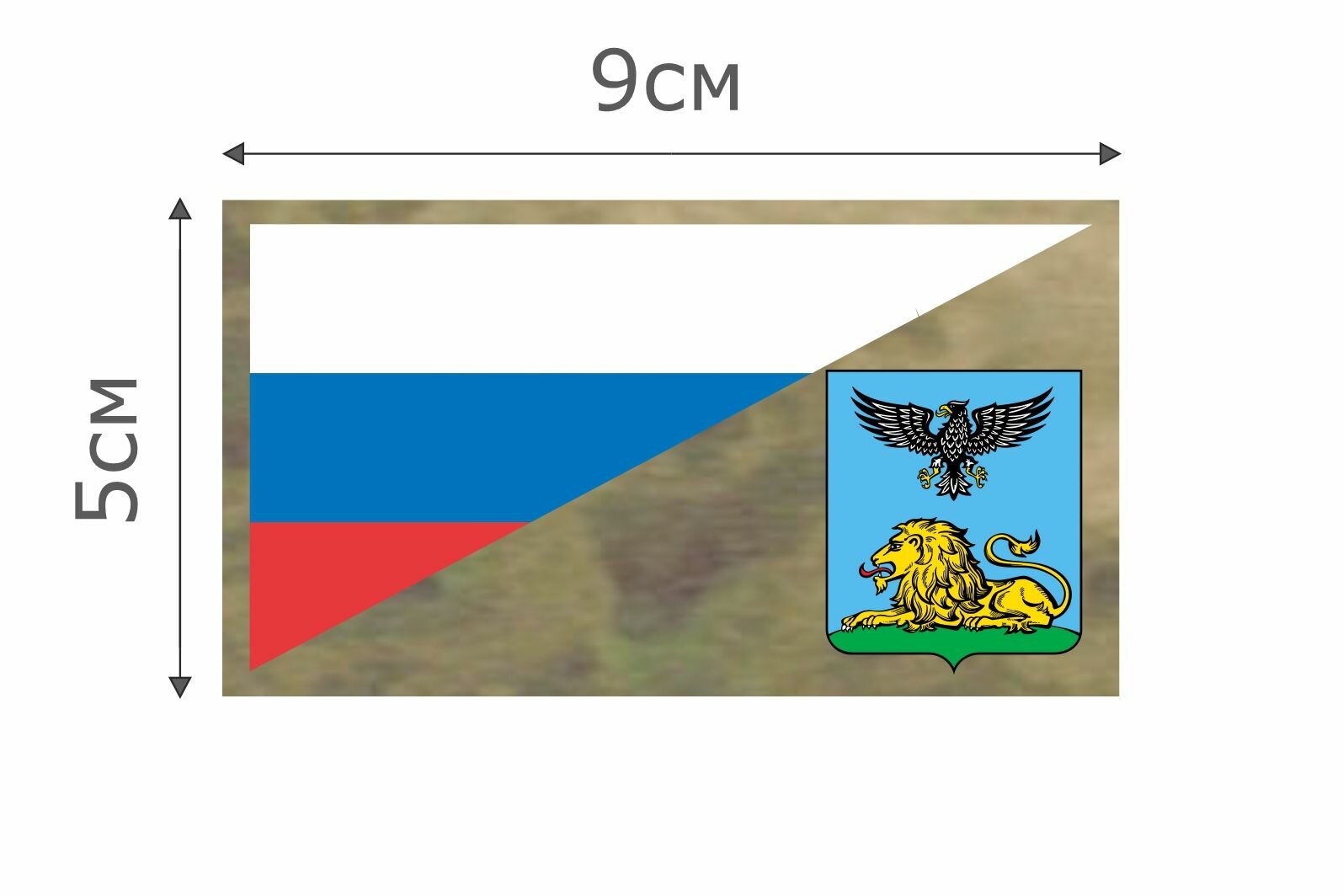 Ф031МОХ Нашивка , патч (шеврон) МОХ Флаг РФ Белгородская область 5*9 см