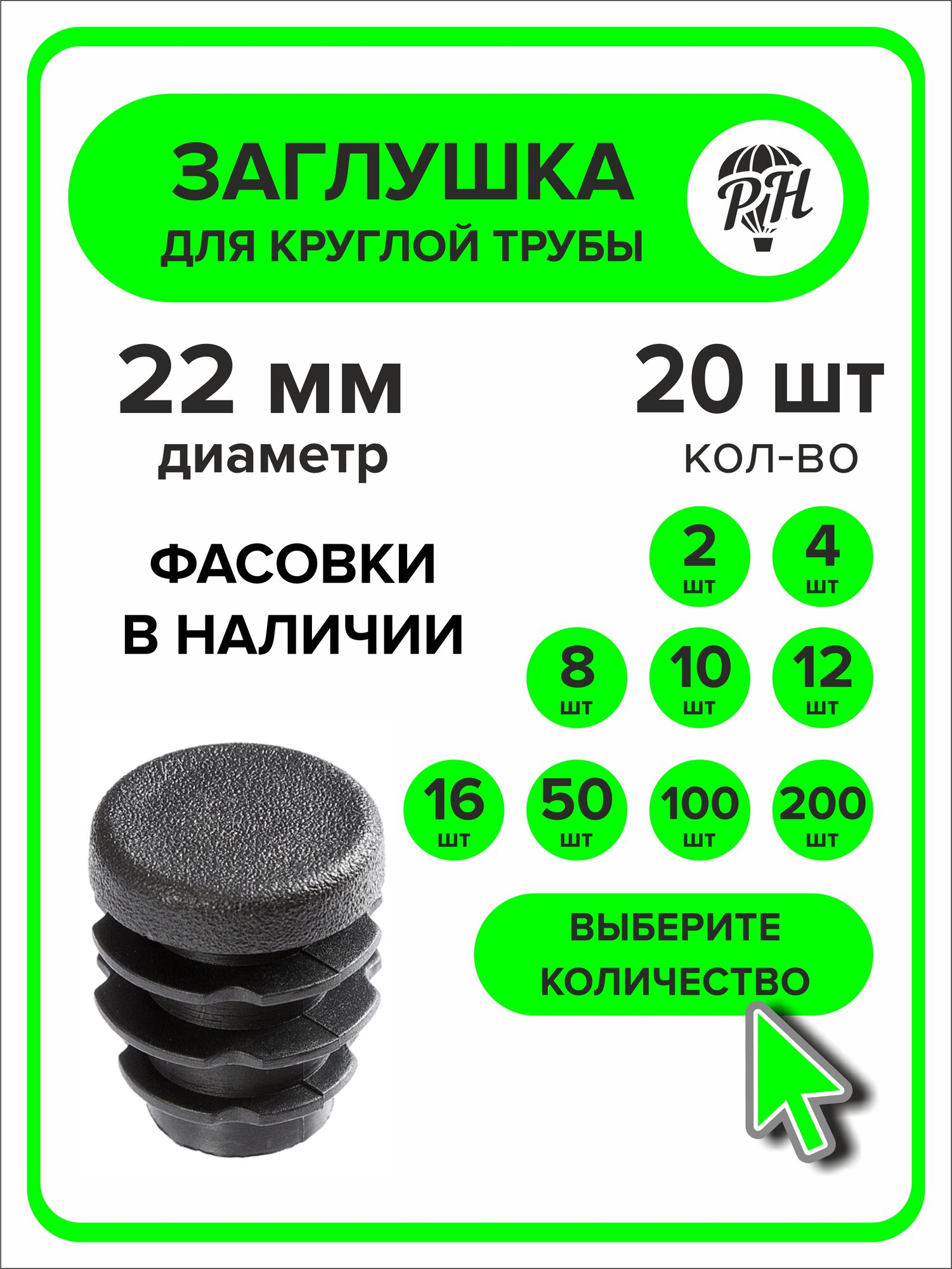 Заглушка для круглой трубы диаметр 22 мм, пластиковая, черная, 20 штук