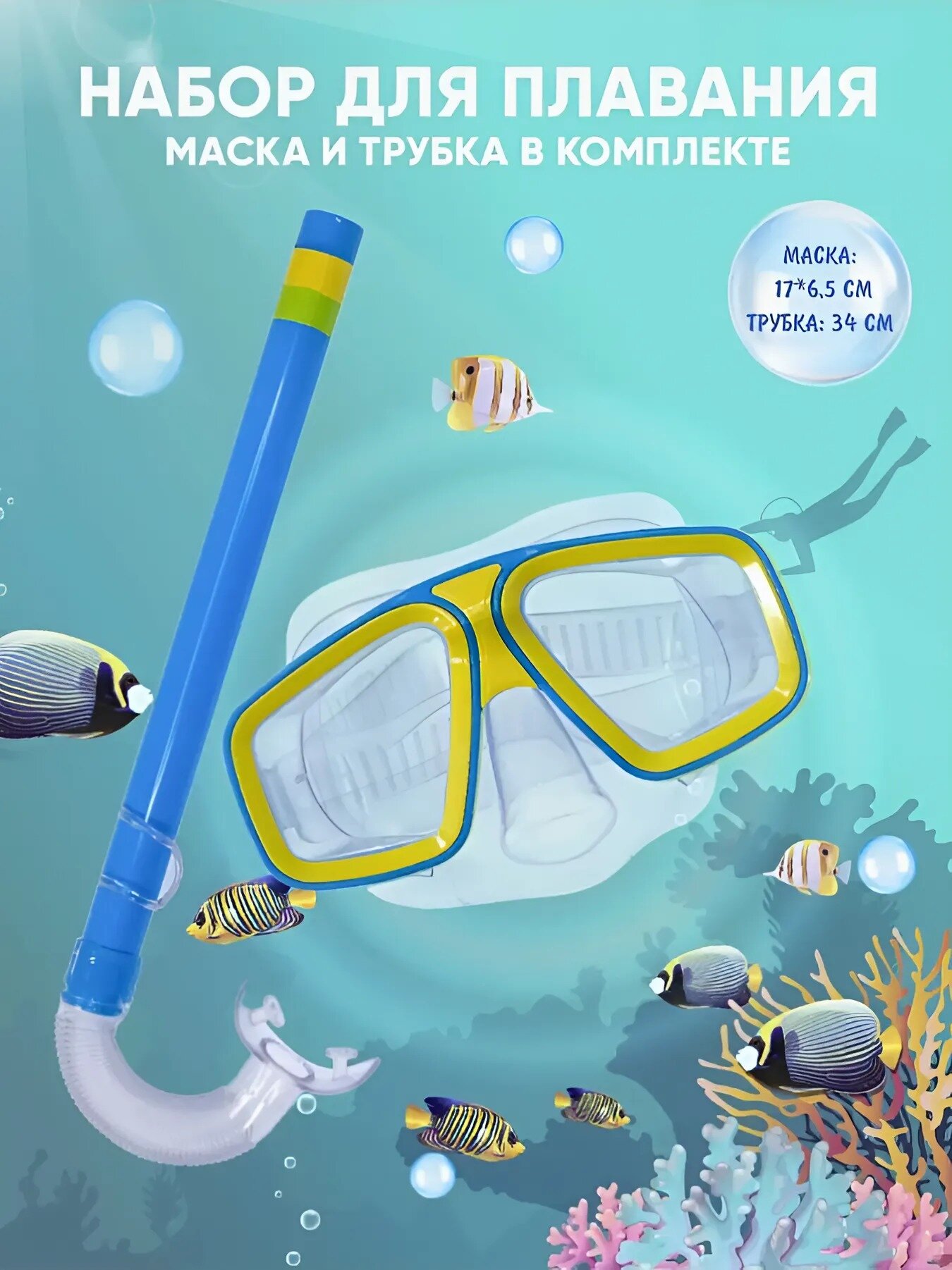 Маска с трубкой для плавания, цвет мультиколор