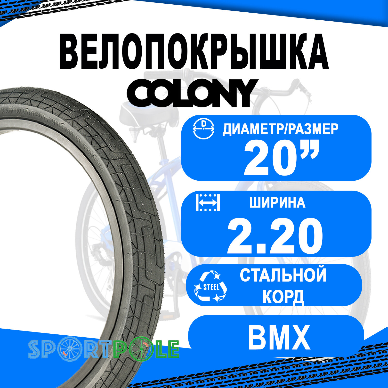Покрышка вело 20" 2.20 стал корд bmx COLONY