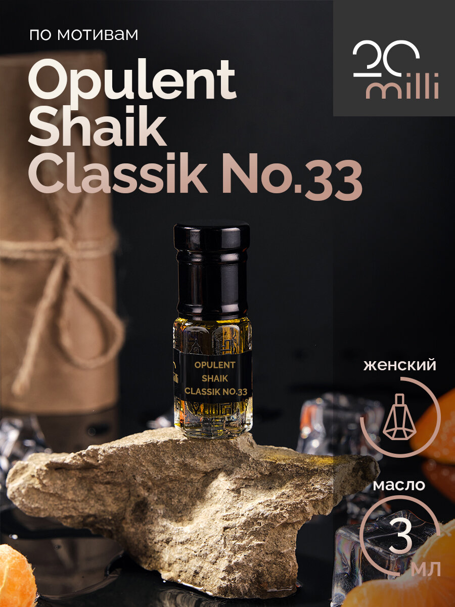 Духи по мотивам Opulent Shaik Classik No.33 (масло), 3 мл