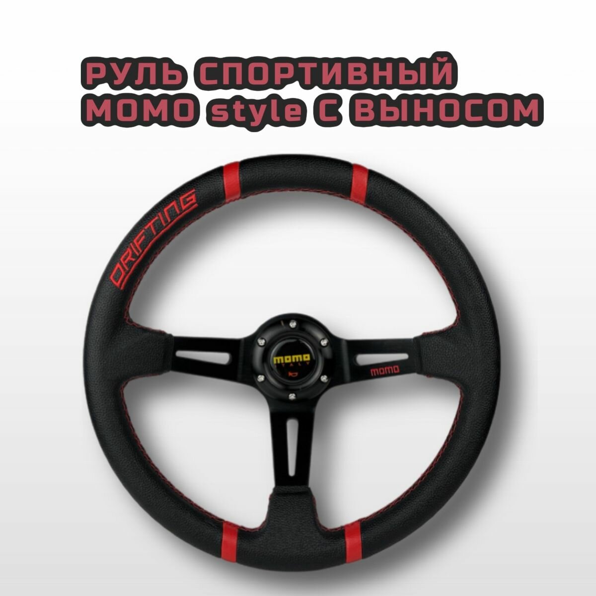 Руль спортивный MOMO style с выносом