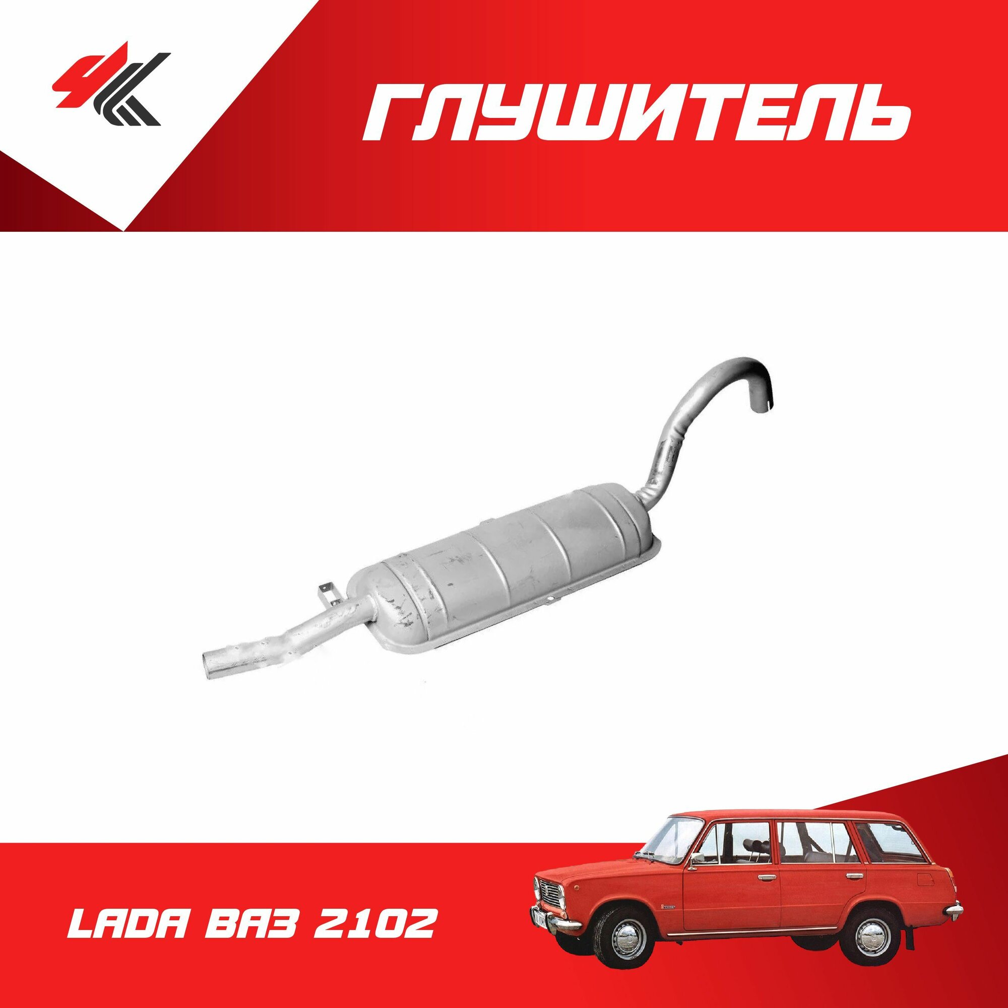 Глушитель выпуска газа лада ВАЗ-2102