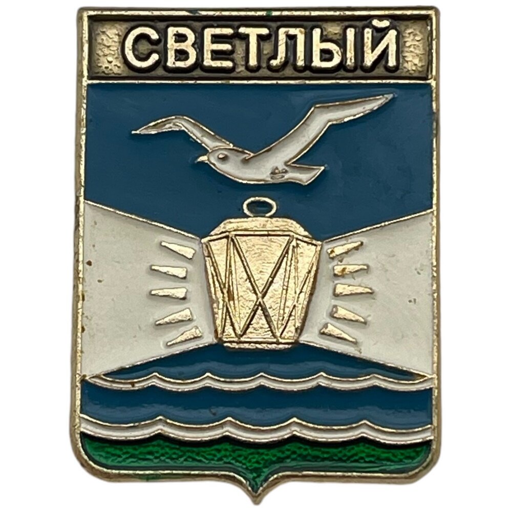 Знак "Светлый. Гербы Калининградской области" Россия 1991-2000 гг. (Родник)