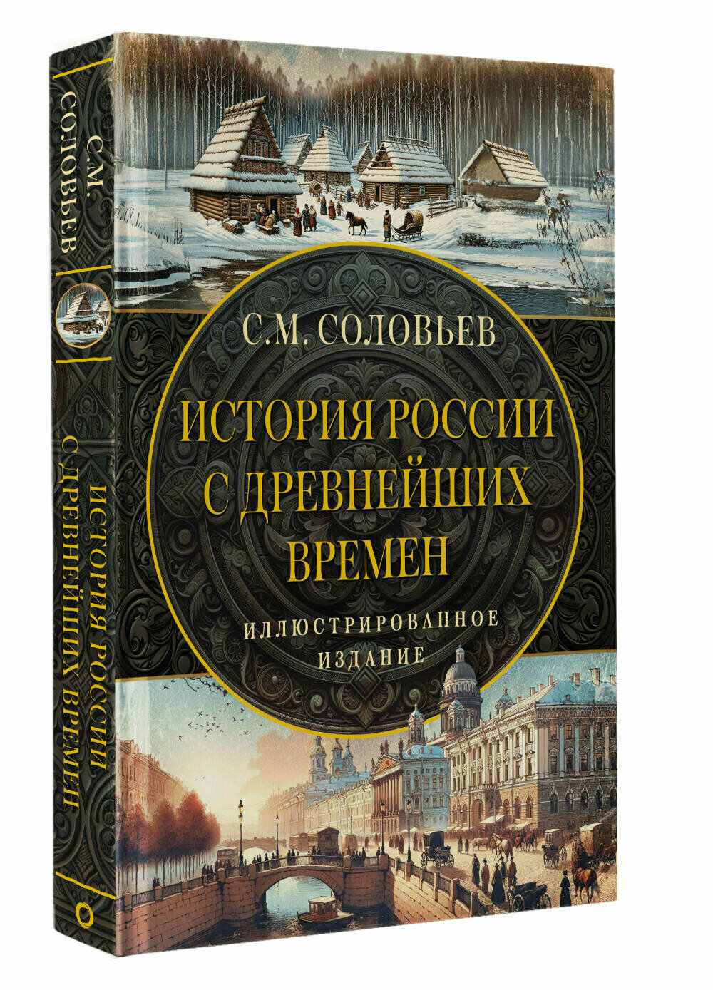 История России с древнейших времен Соловьев С. М.