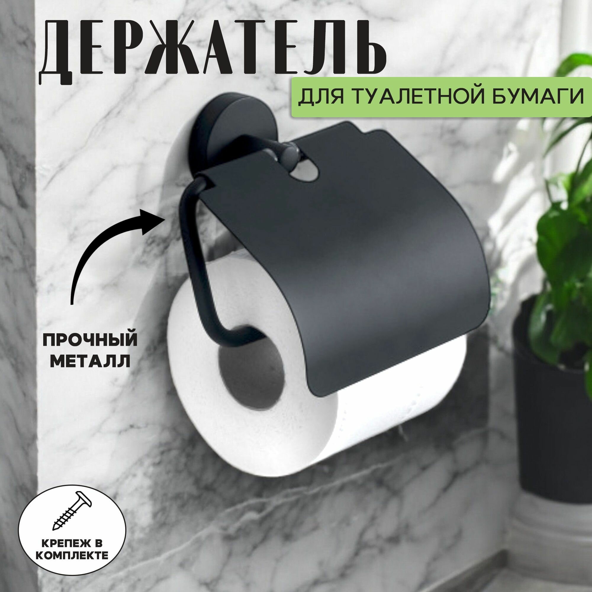 Держатель для туалетной бумаги, черный матовый, Accoona