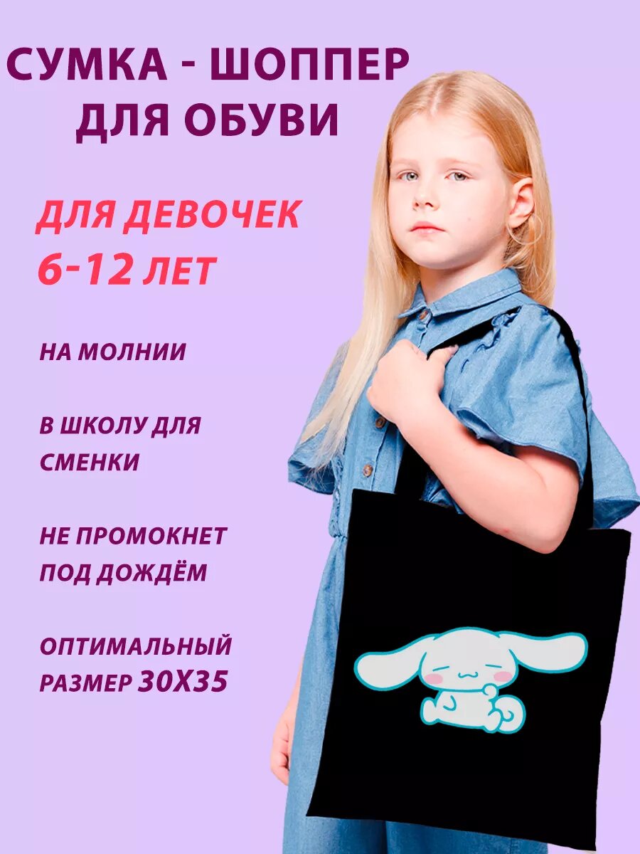 Сумка шоппер SoBag Санрио_Синнаморолл_30х35_шоппер_40055_БТ