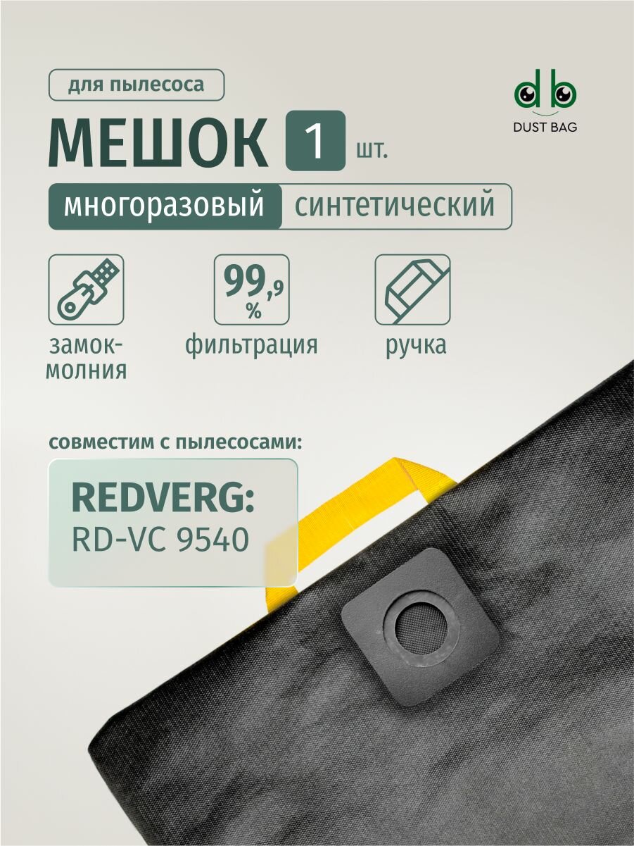 Мешок DUST BAG для пылесоса RedVerg RD-VC9540 многоразовый 1 штука