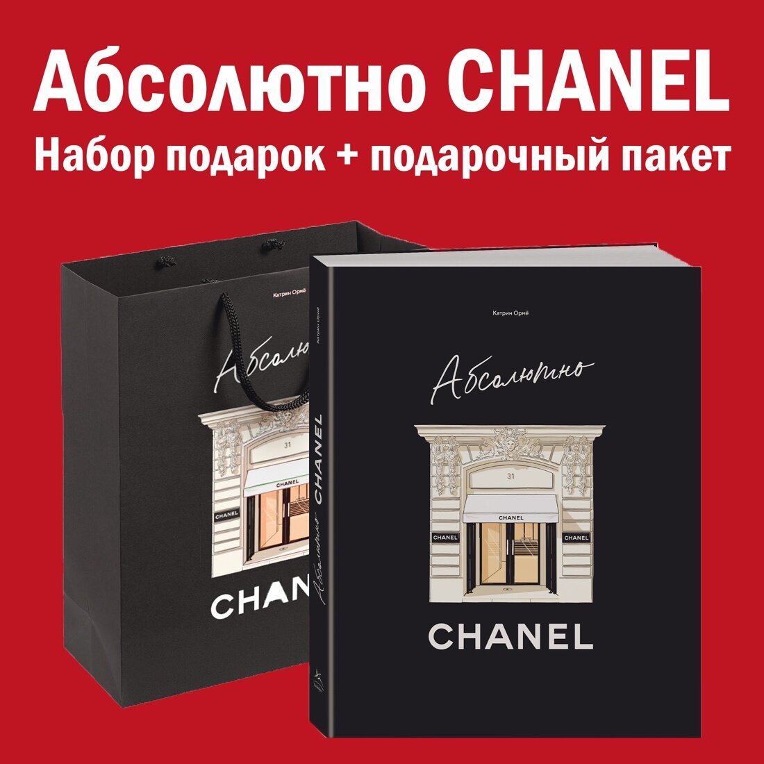 Комплект подарочный с книгой "Абсолютно CHANEL". Ормё К.