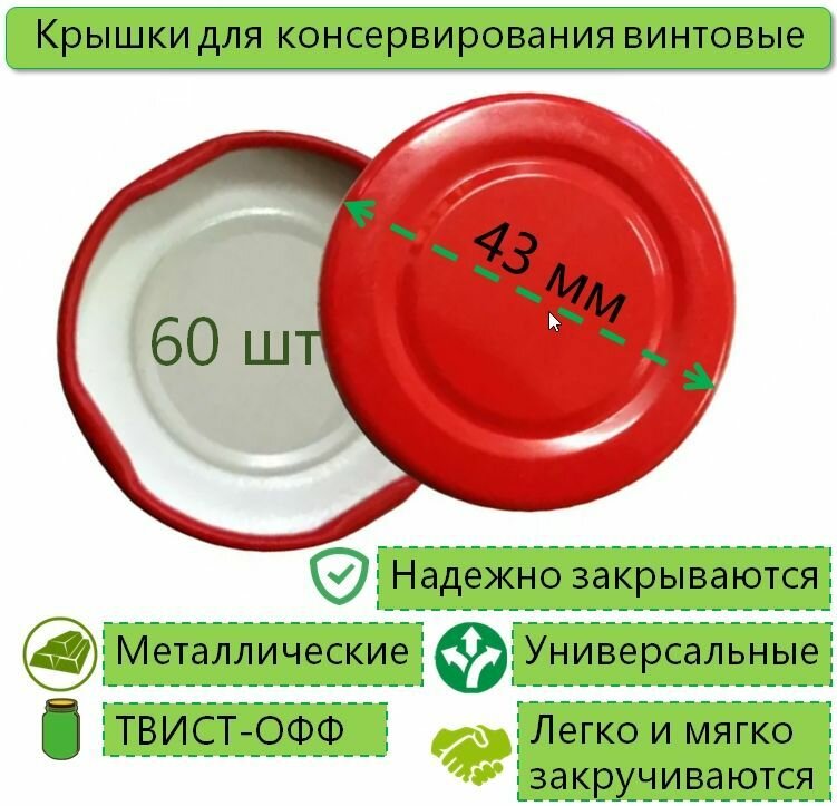 Крышки для банок Твист-офф, ТО-43, 60 шт.