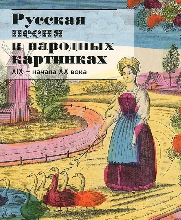 Русская песня в народных картинках XIX - начала XX века