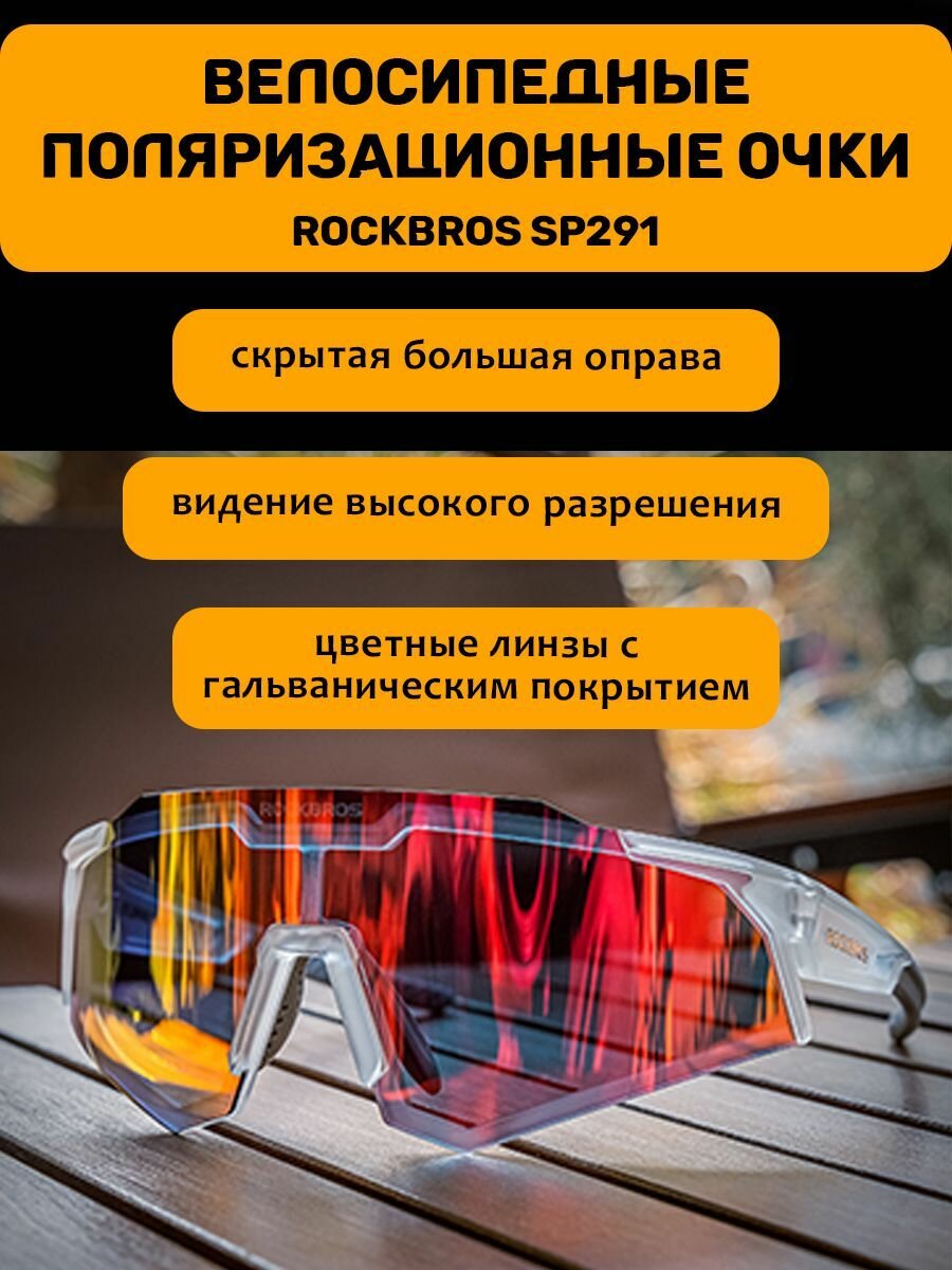 Очки спортивные с фиксацией со сменными фотохромными линзами SP291 Rockbros
