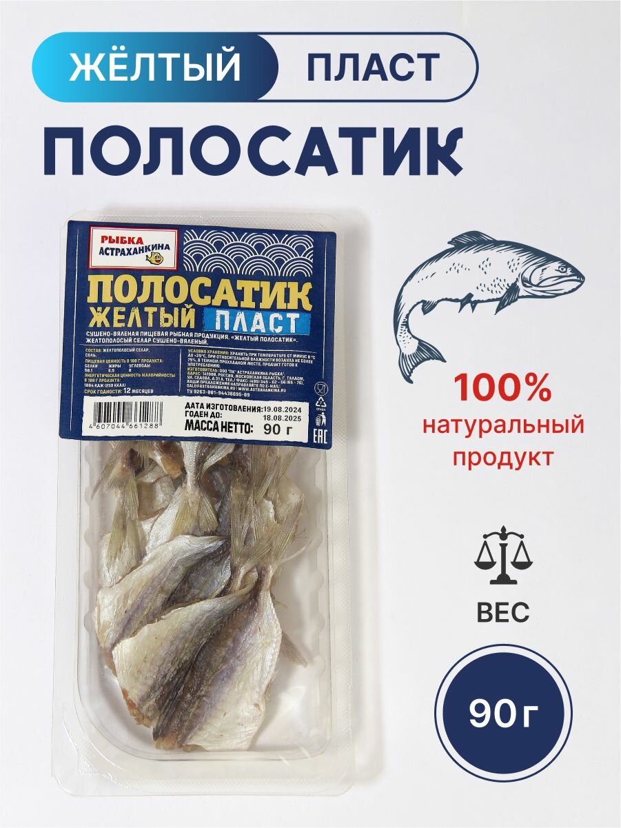 Желтый полосатик сушеный, вяленый, премиум 90гр.