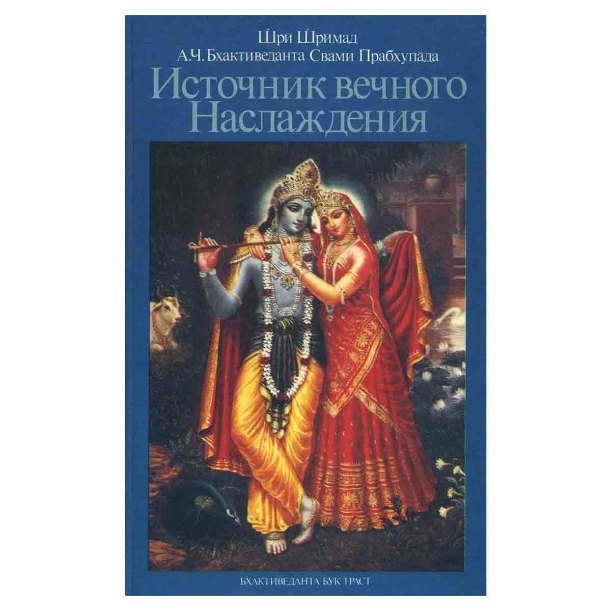 Бхактиведанта С.П. "Источник вечного Наслаждения: Краткое изложение Песни десятой Шримад-Бхагаватам"