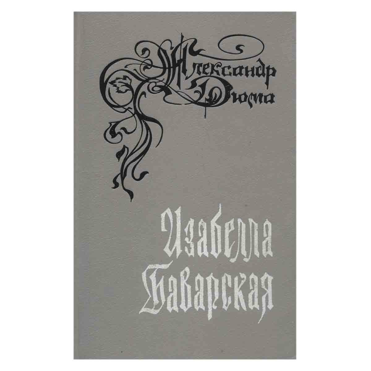 Дюма А. "Изабелла Баварская"