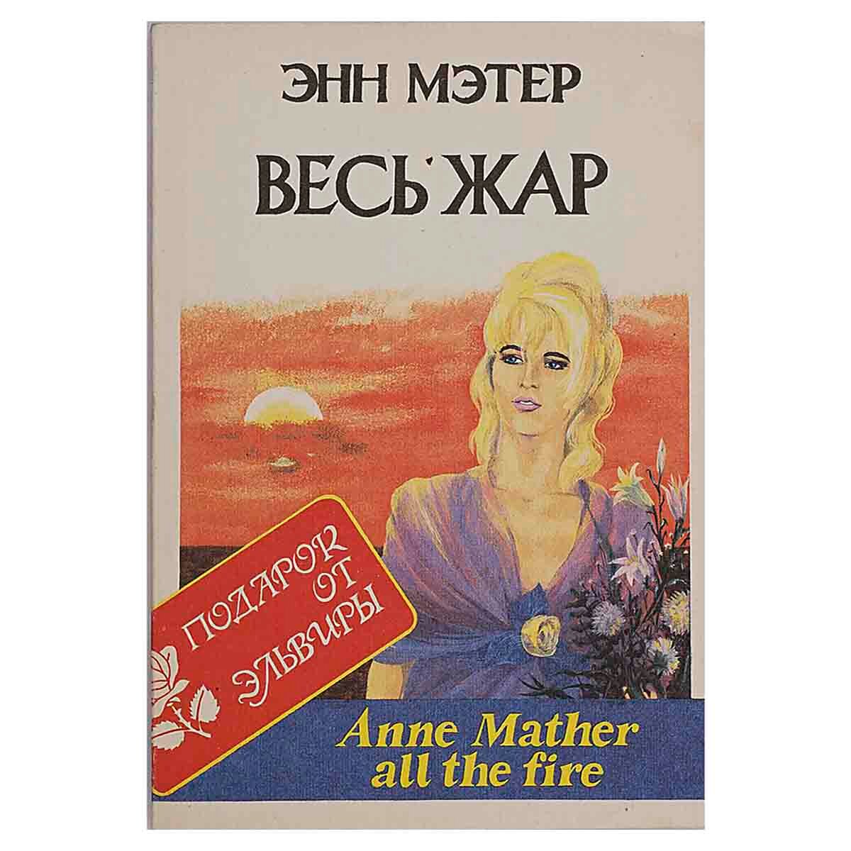 Мэтер Э. "Весь жар"