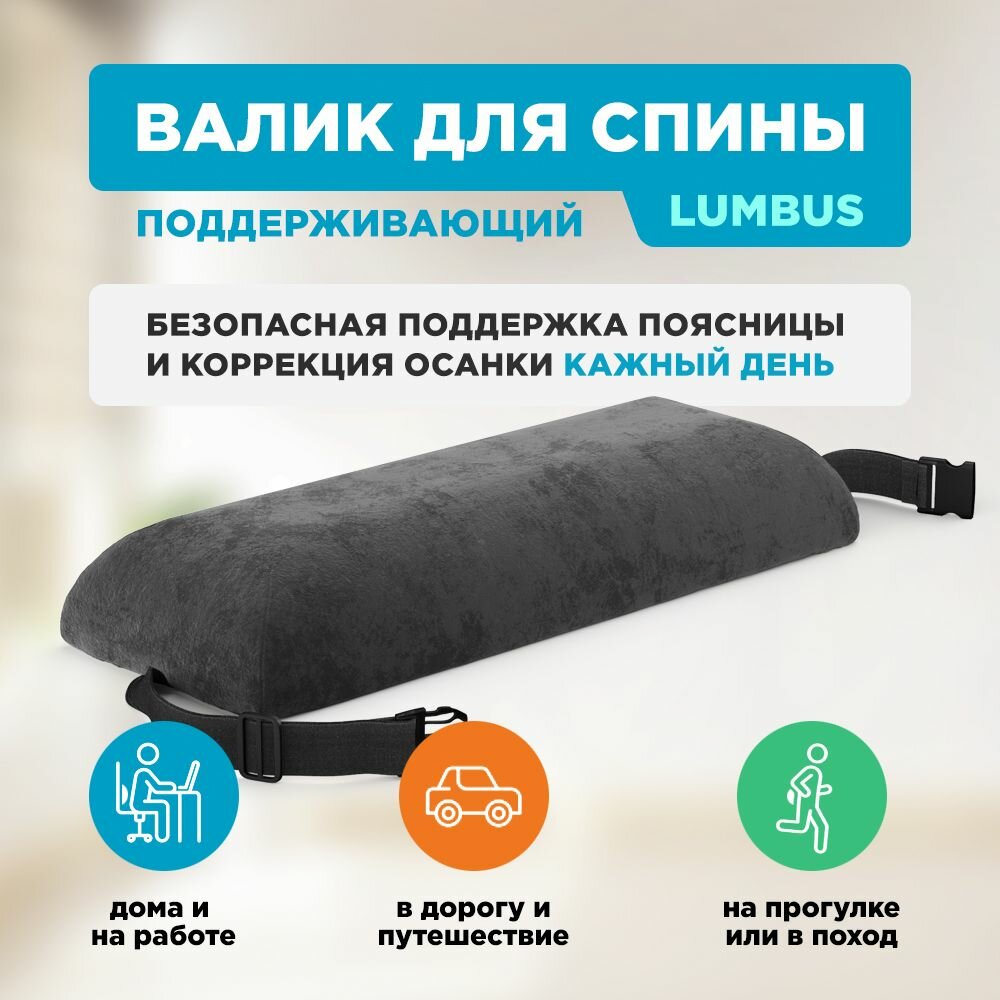 Поддерживающий валик для спины LUMBUS (40*6*15)