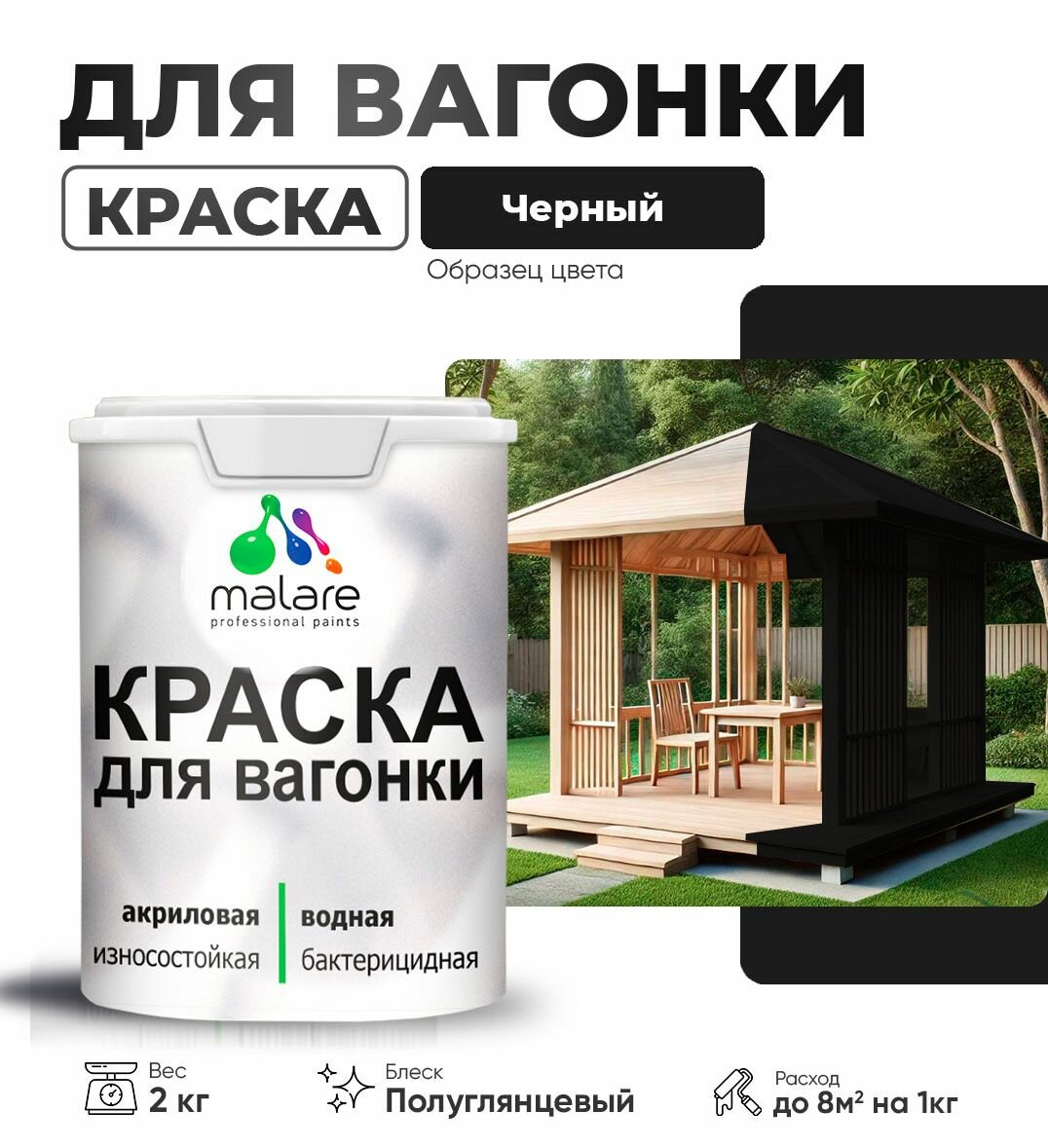 Резиновая краска для вагонки Malare для дерева, для фасадов и интерьера с антисептическим эффектом, быстросохнущая, без запаха, полуглянцевая, черный, 2 кг