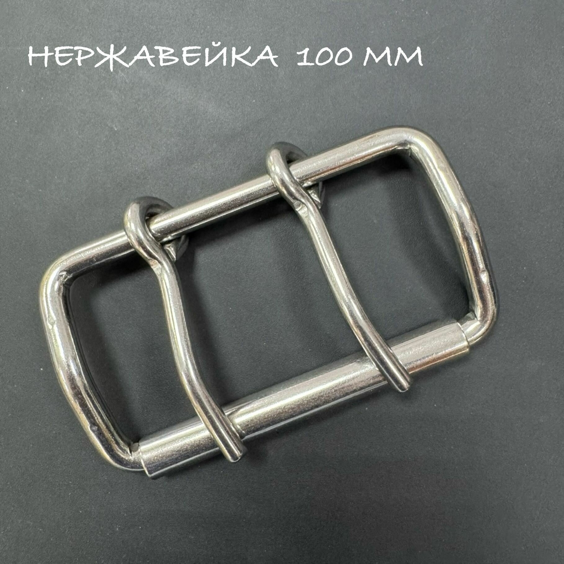 Пряжка атлетическая из нержавеющей стали 100 мм.
