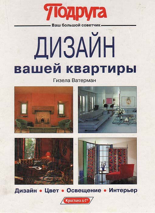 Дизайн вашей квартиры: Дизайн. Цвет. Освещение. Интерьер