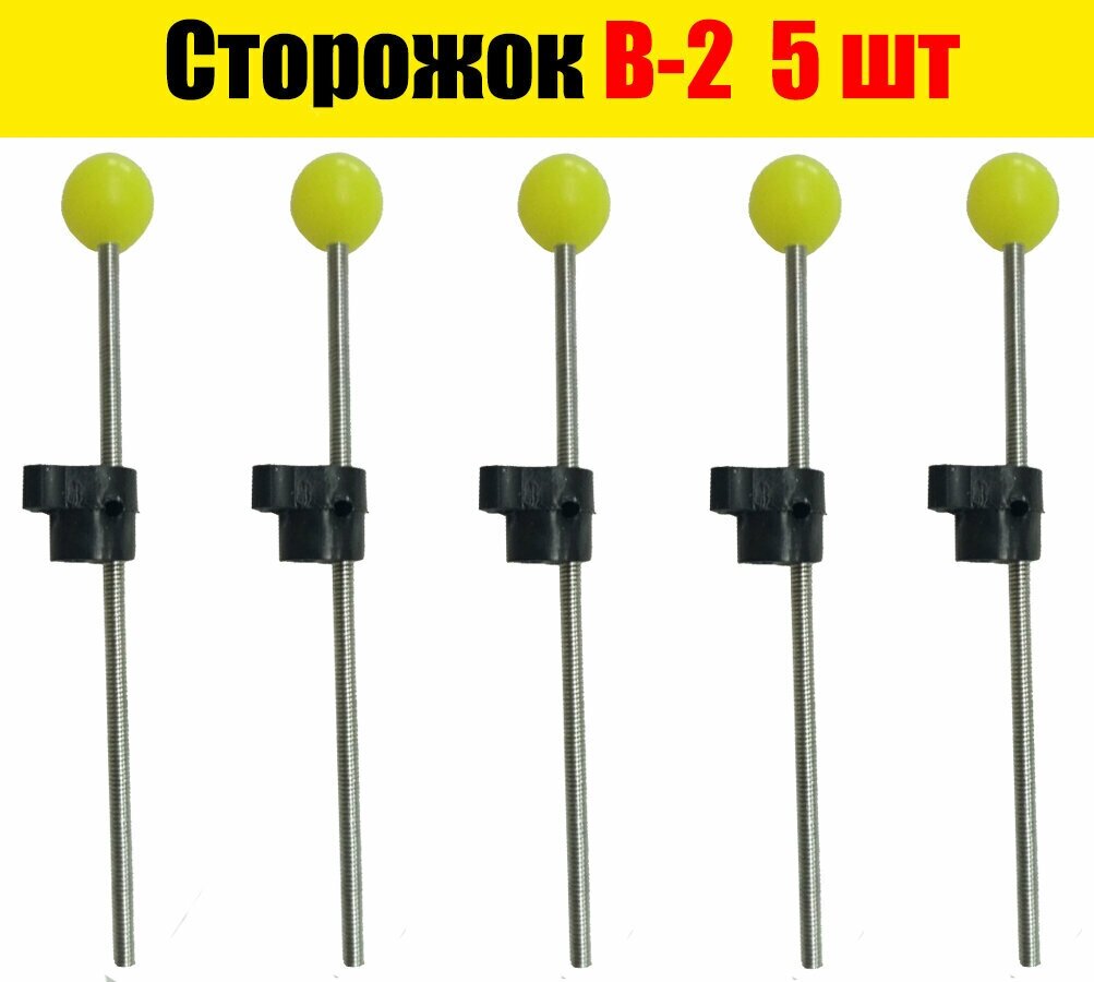 Сторожок для зимней рыбалки В-2 витой желтый 5 шт