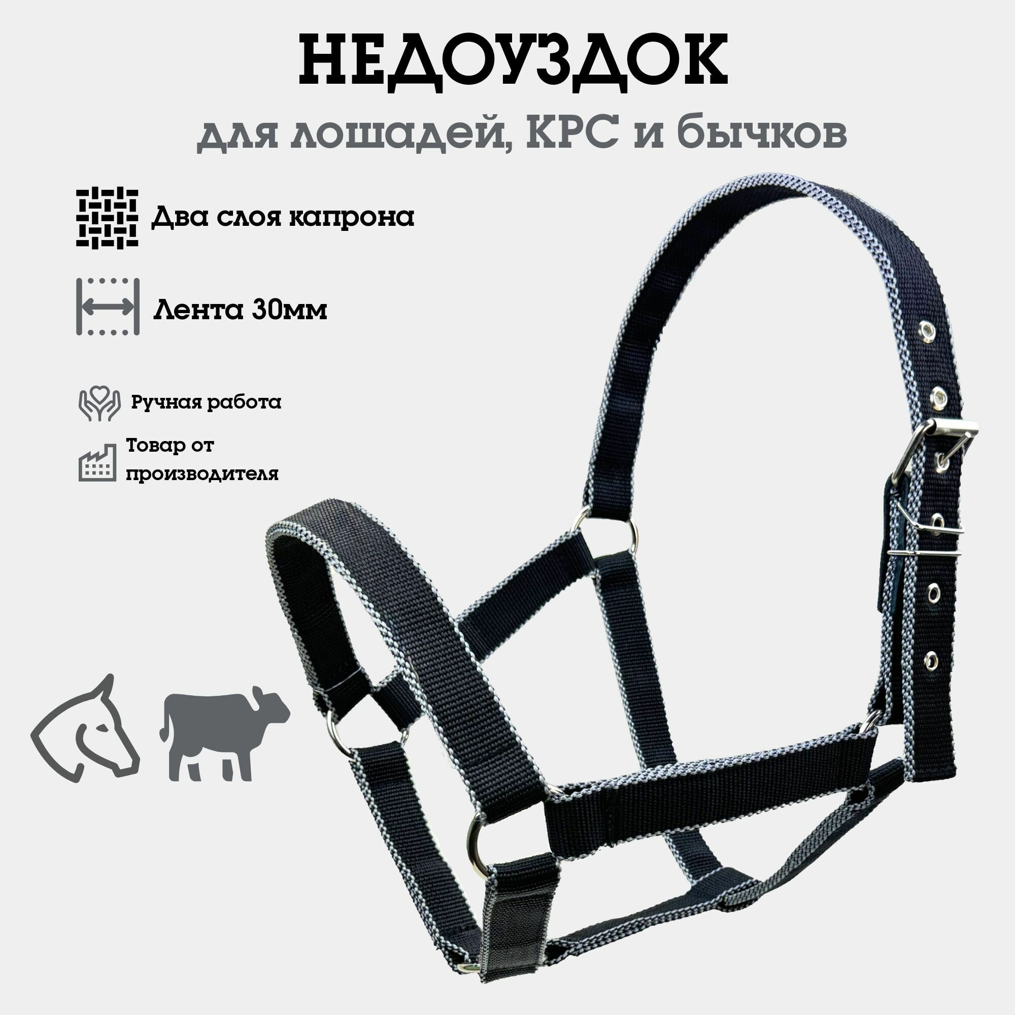 Недоуздок для быков, КРС и лошадей, из капроновой ленты, двойной, усиленный L