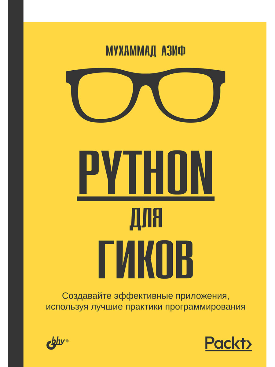 Python для гиков