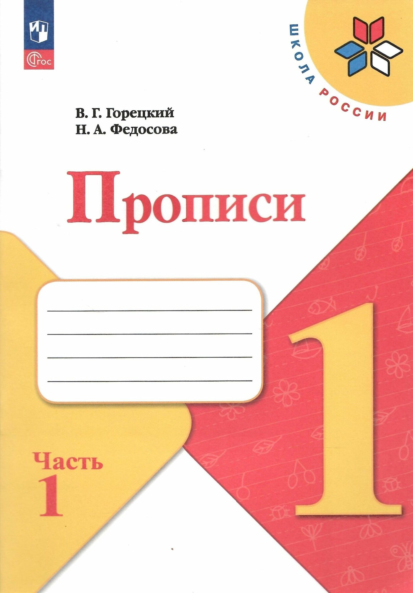 Прописи. 1 класс. В 4-х частях. Часть 1. Горецкий В. Г. Новый ФГОС