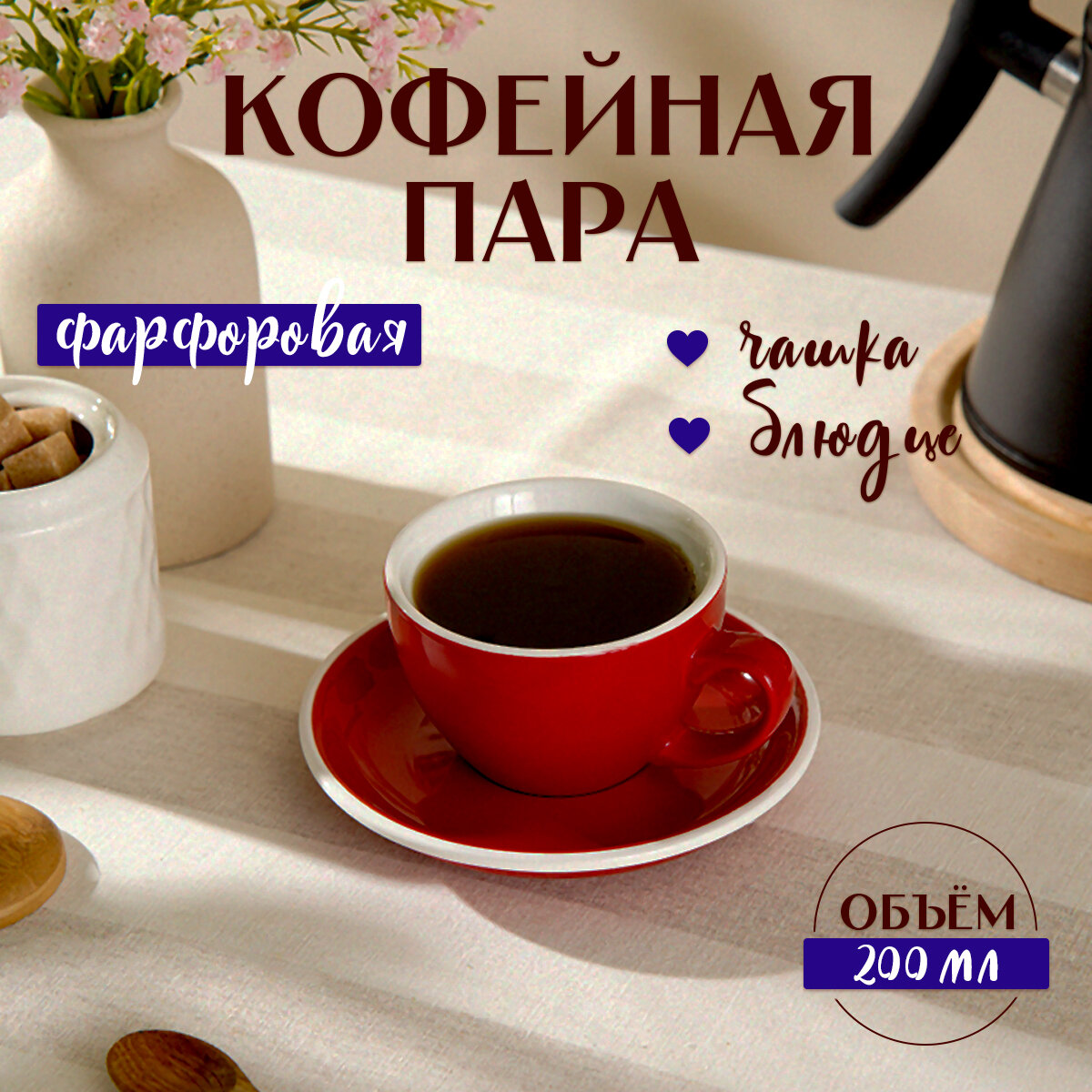 Кофейная пара Подарочная Magistro Coffee time, чашка 200 мл, блюдце d=14.5 см, фарфор, красная