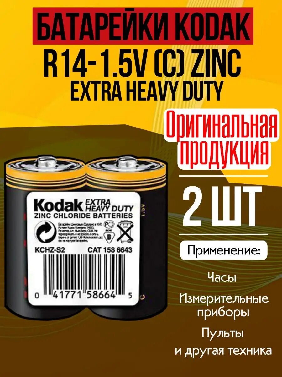 Батарейки KODAK R14