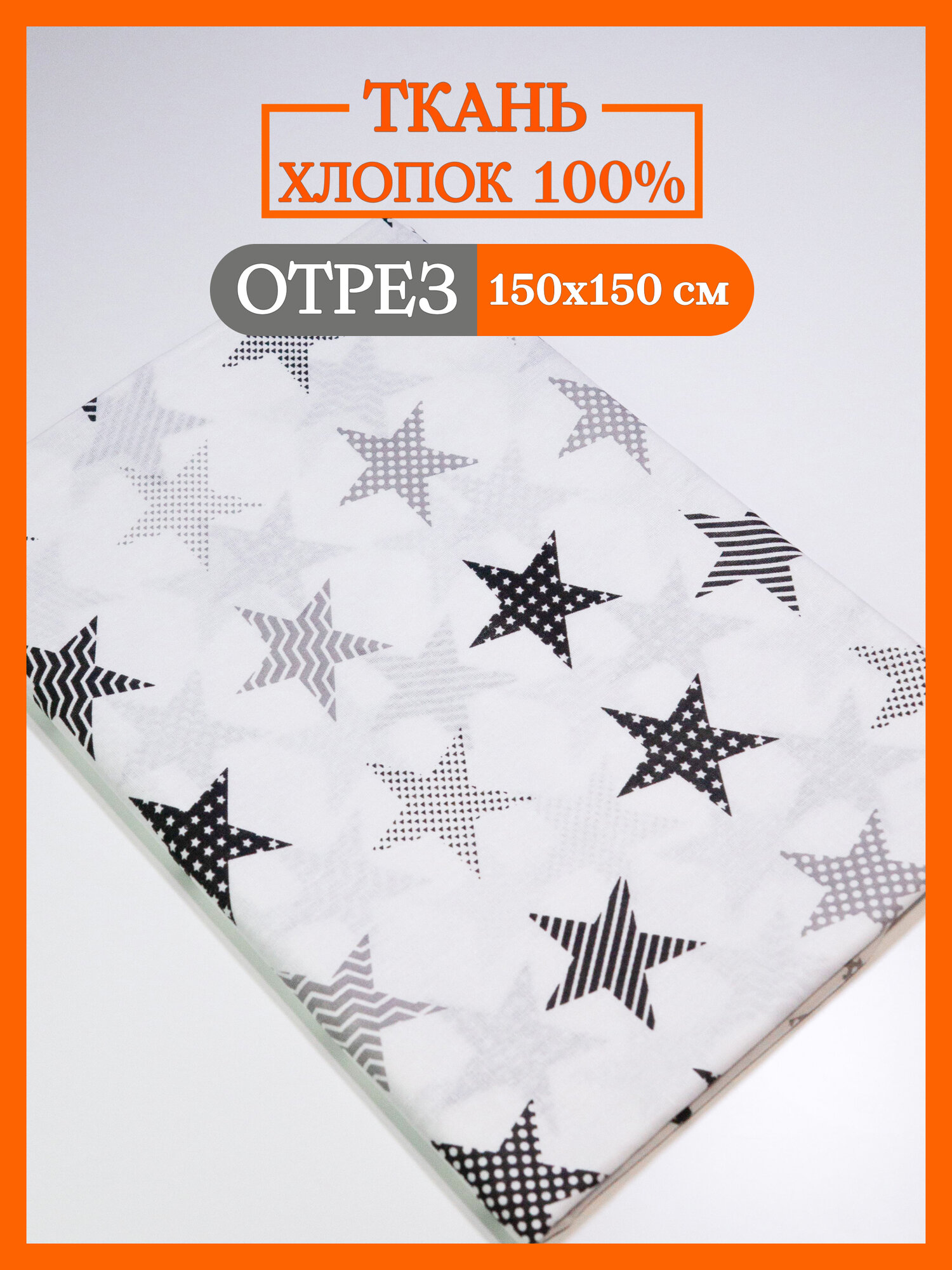 Ткань для рукоделия и шитья Texxet цветная, 1,5х1,5м, бязь, 100% хлопок "Звезды-пэчворк на белом"