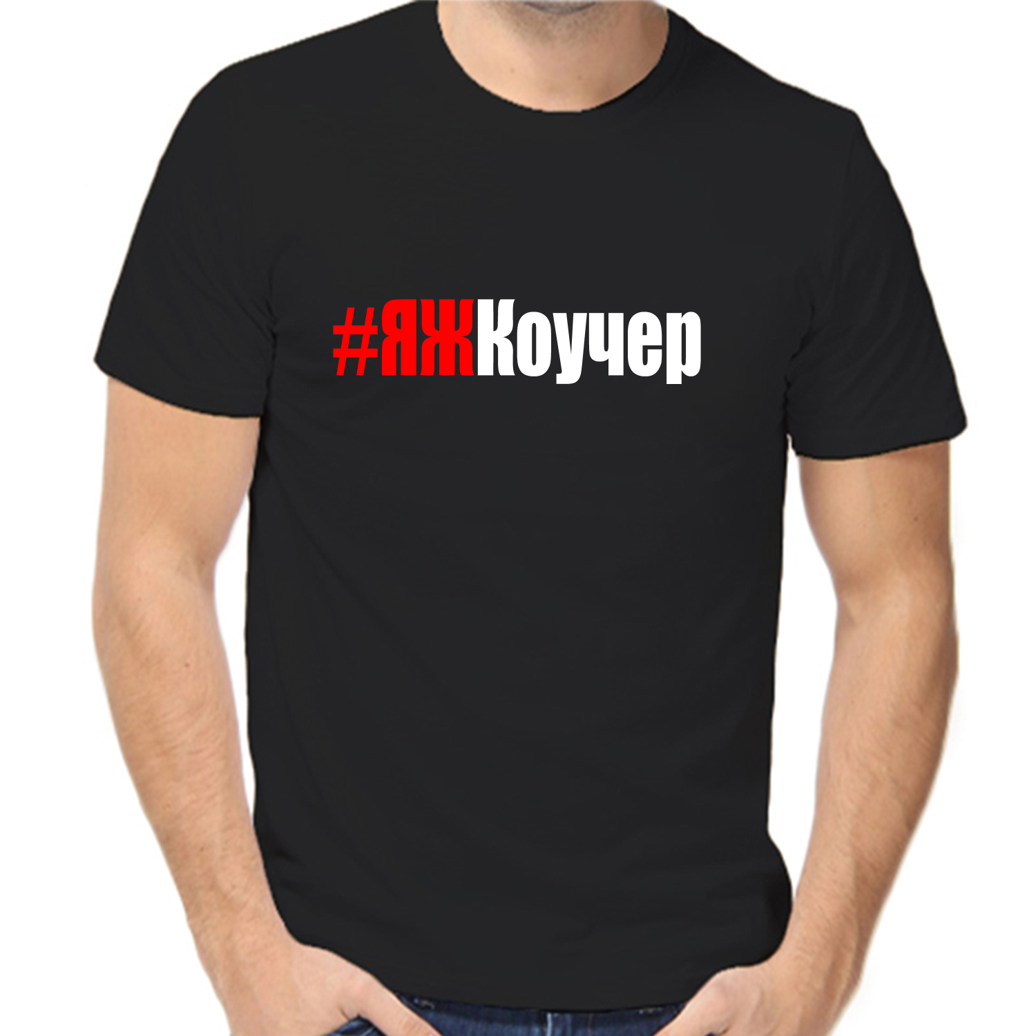 Футболка яж коучер
