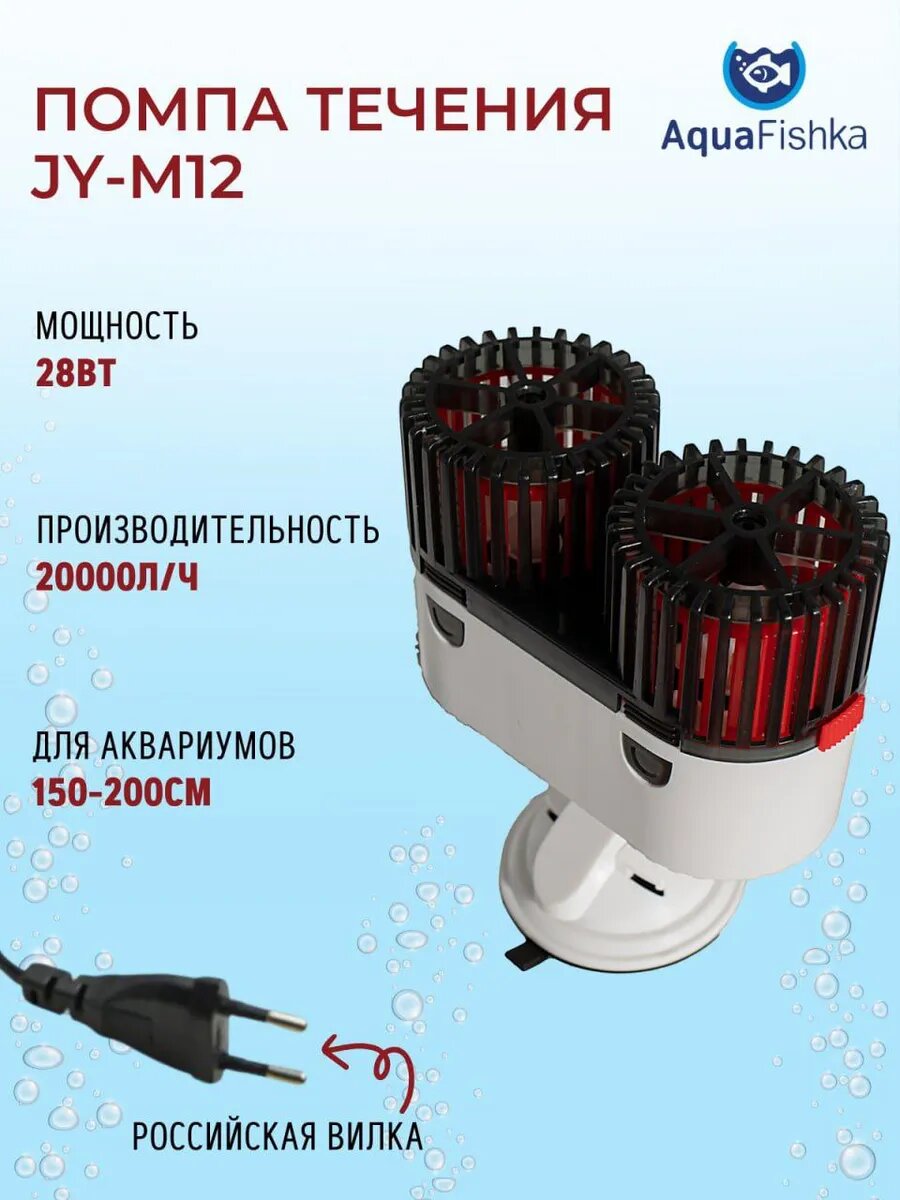 Помпа течения для аквариума Jingye JY-M12