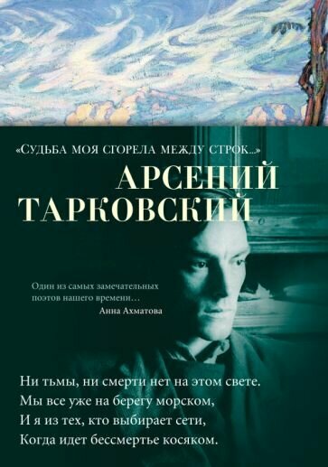 Книга Азбука Судьба моя сгорела между строк. А. Тарковский