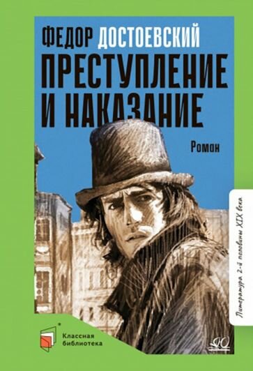 Книга Детская и юношеская книга Преступление и наказание. Роман. 2022 год, Ф. М. Достоевский