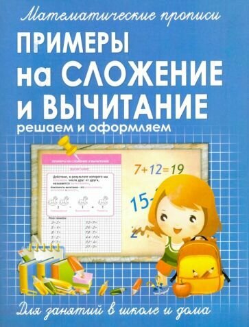 Прописи Принтбук Математические. Примеры на сложение и вычитание. Решаем и оформляем. Для занятий в школе и дома. 2021 год, В. В. Ивлева