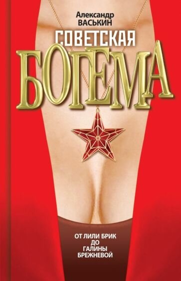 Книга Молодая гвардия Советская богема от Лили Брик до Галины Брежневой. 2020 год, А. Васькин
