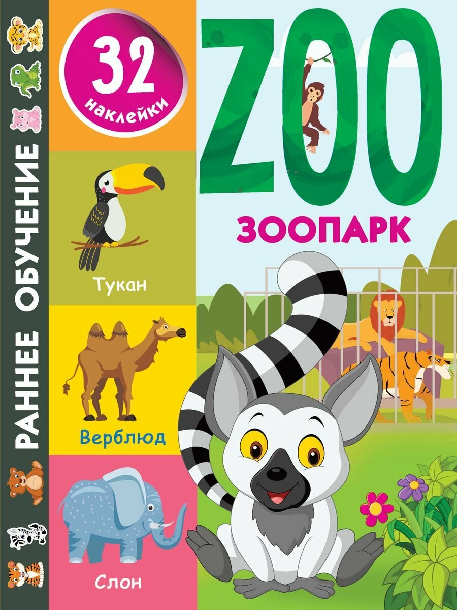 Книжка с наклейками АСТ Раннее обучение, Зоопарк, Дмитриева В. Г.