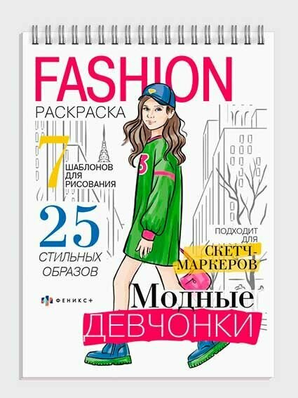Раскраска Феникс 150х210 мм 32 листа "Fashion-раскраска", Модные девчонки (64875)