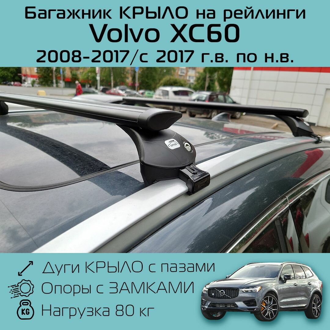 Багажник на крышу Amos Boss на интегрированные рейлинги для Volvo XC60 2008 г. в. - по н. в. с черными крыловидными дугами 1,2м / Багажник на крышу Амос Босс для Вольво ХС60