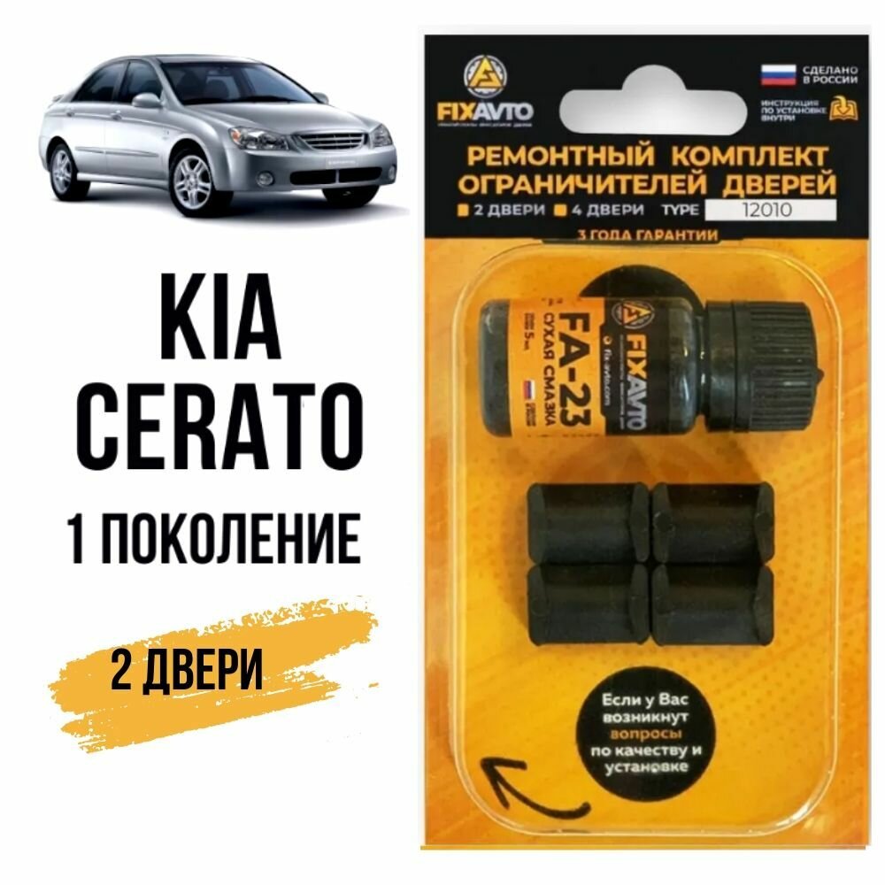 Ремкомплект ограничителей на 2 двери KIA CERATO (I) 1 поколения, Кузов LD - 2004-2009. Комплект ремонта фиксаторов Киа Кия Церато Серато Керато. TYPE 12010