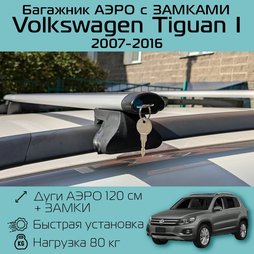 Багажник на рейлинги для Volkswagen Tiguan I 2007 г. в. - 2016 г. в. / Фольксваген Тигуан 1 Фаворит аэро С замком 120 см