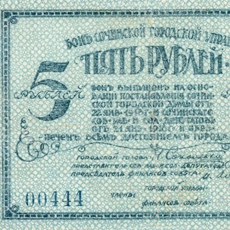 5 рублей 1918 Сочи, городской голова Сокольский, сувенирная копия, банкноты и купюры редкие коллекционные
