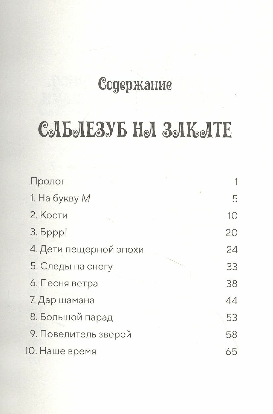 Саблезуб на закате — фото 1